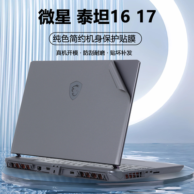 适用2024款2025微星泰坦16笔记本电脑泰坦17贴纸Vector16 17HX外壳膜GP GE68机身GP GE78贴膜纯色全套保护膜