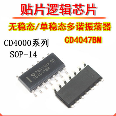 贴片逻辑IC芯片 CD4047BM 无稳态/单稳态多谐振荡器CD4047 SOP-14