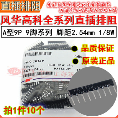 风华直插排阻A09-560/680/820/101 A型9脚电阻器56R 68R 82R 100R