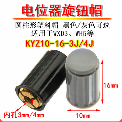 电位器旋钮帽 KYZ10-16-4J/3J 内孔4mm/3mm 适用于WXD3 WH5黑灰色