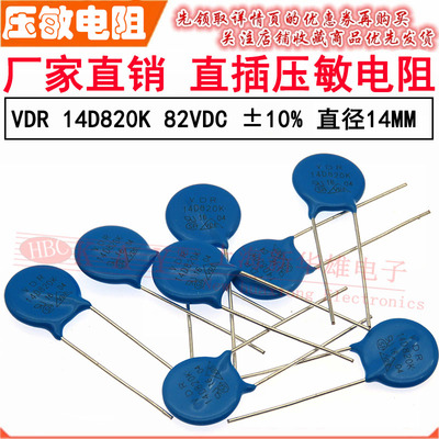 VDR直插压敏电阻器 14D820K 14KD820 电压82V S14K50 片径14mm