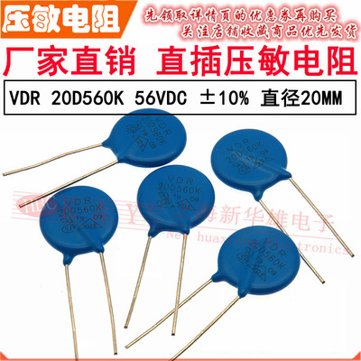 VDR直插压敏电阻器 20D560K 20KD560 电压56V S20K35 片径20MM
