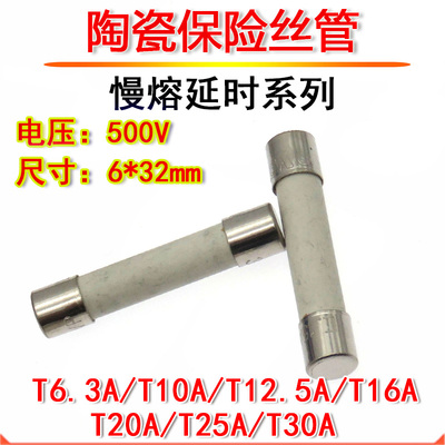 慢熔陶瓷保险丝管T6.3A 10A 12.5A 16A 20A 25A 30A 500V 6*32mm