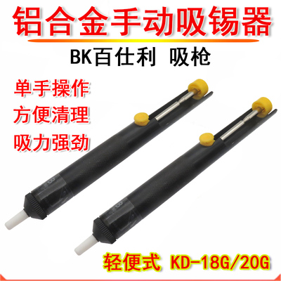 KB百仕利 KD-18G 20G 铝合金手动吸锡器 助焊接工具 强力吸锡泵