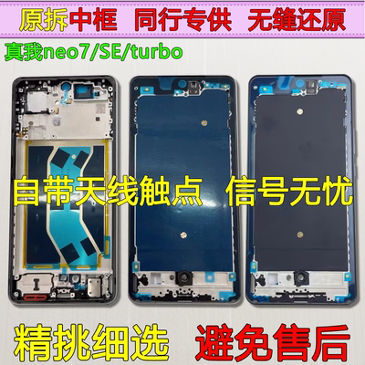 适用真我Neo7中框se前框turbo/X