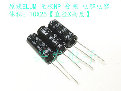 ELUM 无极NP 中低音分频器 电解电容 25V1000UF 1000UF25V 10*25