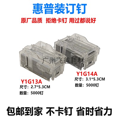 适用惠普HP72530 72535 82540 82550装订器 装钉针 Y1G13A Y1G14A