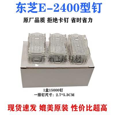 原装 东芝 E-2400 装订针 2508 3008 3508 4508 5008 订书针 钉子
