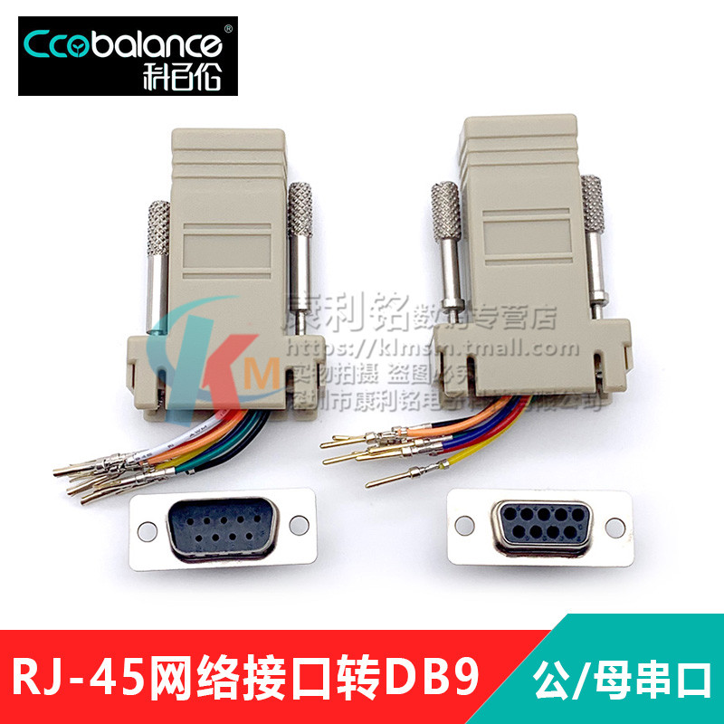 科百伦高品质RJ45转DB9 RS232串口转接头网口转换器 DB9公头/母头_虎窝淘