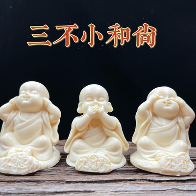 象牙果三不小和尚摆件不听不说不看可爱手把件茶宠车载工艺品
