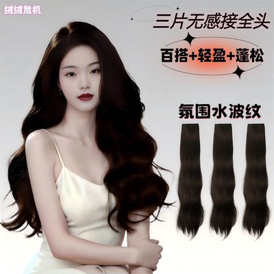 绒绒危机三片式假发片轻薄增发量