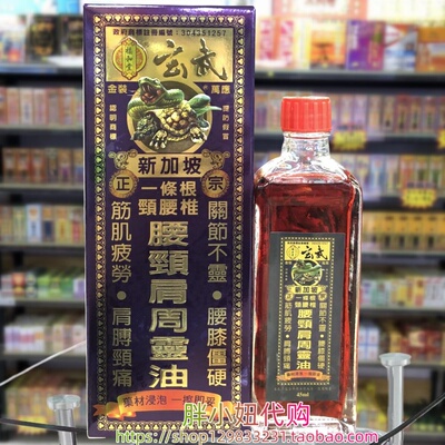 香港进口新加坡正宗福和堂玄武一条根颈腰椎腰颈肩周灵油45ml