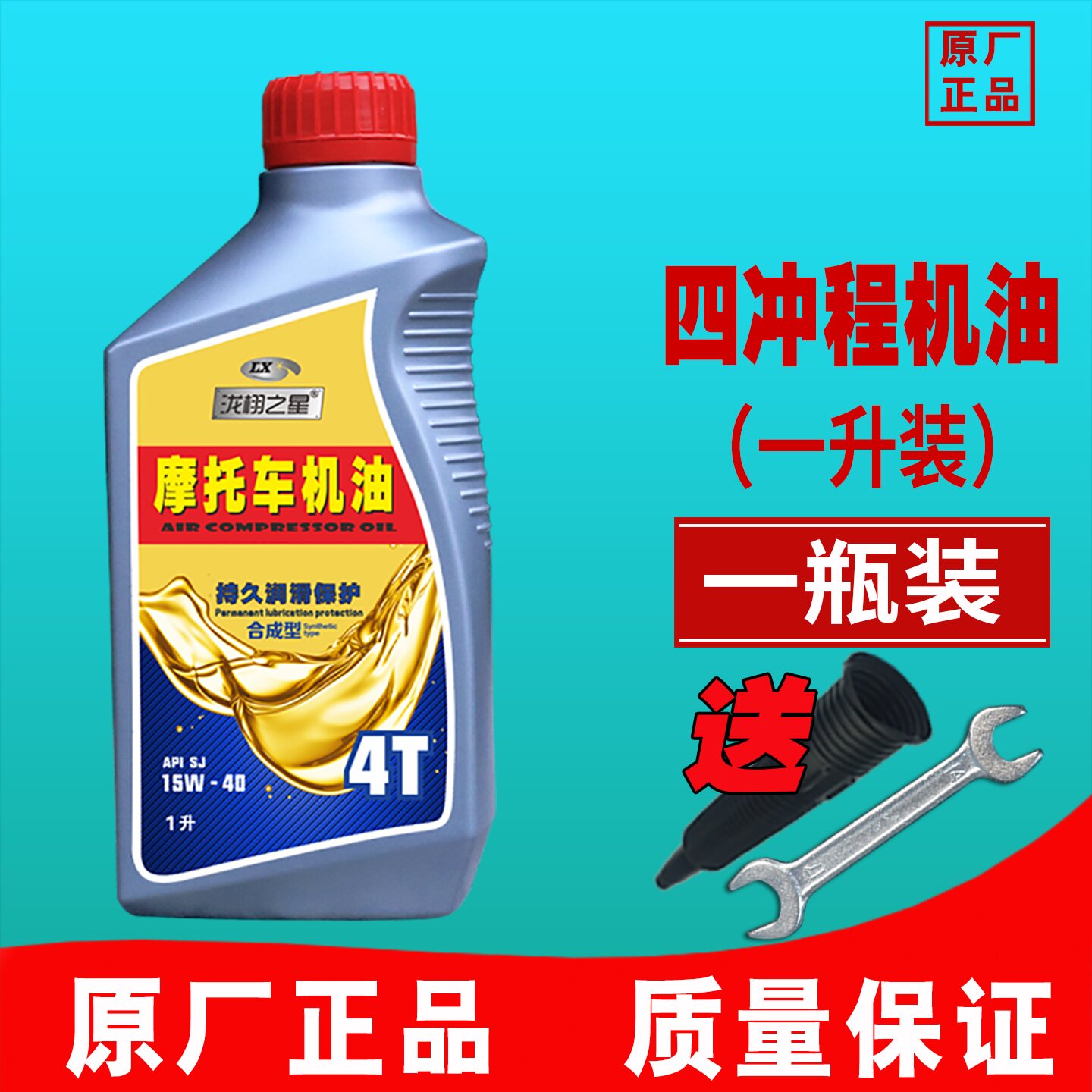 防冻摩托车机油4T踏板车125C耐高温抗磨四冲程机油合成型摩托机油