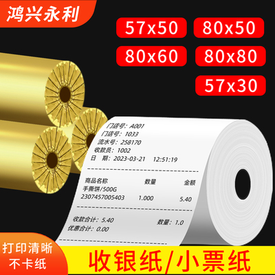 鸿兴永利小票纸收银纸票据