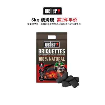 Weber威焙烧烤户外碳烤炉木炭家用速燃低烟易燃有机烧烤引燃木碳