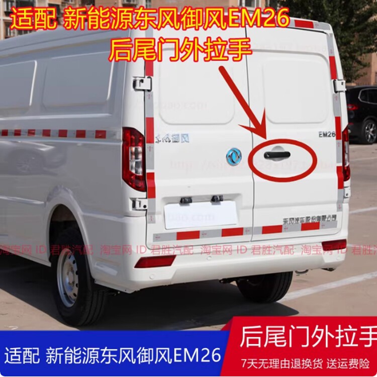 适配新能源东风御风EM26后门拉手 后门开门外把手 后尾门外扣手把