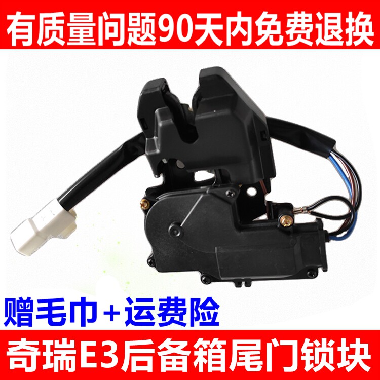 适用于奇瑞E3后备箱锁块 尾门锁块 行李箱锁块 背门锁块配件专用