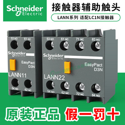 施耐德辅助触点LANN11N 1开1闭 正装LC1N接触器辅助触头10A