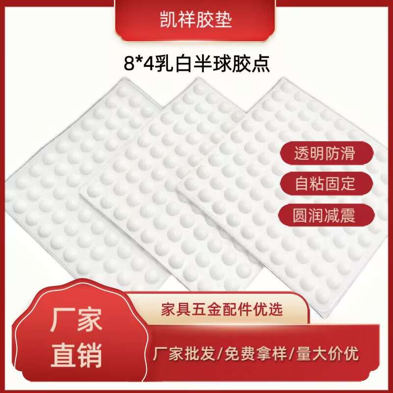 8*4mm乳白硅胶半球垫 透明防撞粒家具静音胶垫自粘防滑减震胶粒
