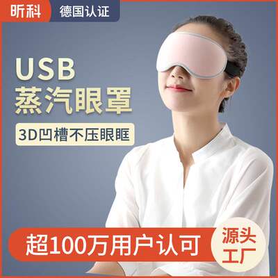 昕科热敷USB眼部按摩器/润眼仪