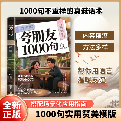 夸朋友1000句教你不刻意不浮夸的高情商表达夸赞朋友的话术指南宝库告别词穷和尴尬高情商聊天术中国式沟通智慧口才表达训练书籍