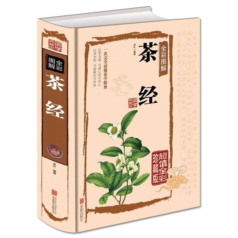 全彩图解茶经中国茶道的入门书籍识茶泡茶品茶 书茶经茶书茶经全集茶经茶道茶艺中华茶道茶经茶文化图书茶源茶类名茶茶具茶艺茶饮