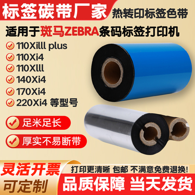 施德威尔斑马兼容树脂基碳带
