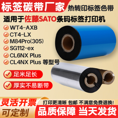 碳带适用佐藤标签纸打印机WT4-AXB/CT4-LX/CL6NX/CL4NX条码色带卷