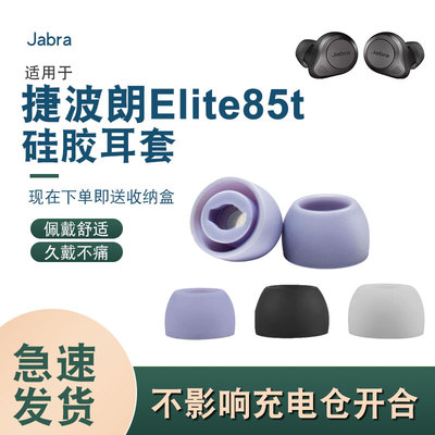 辛羽捷波朗Elite85t耳套厂家直销