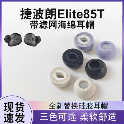 辛羽捷波朗Elite85t耳套厂家直销