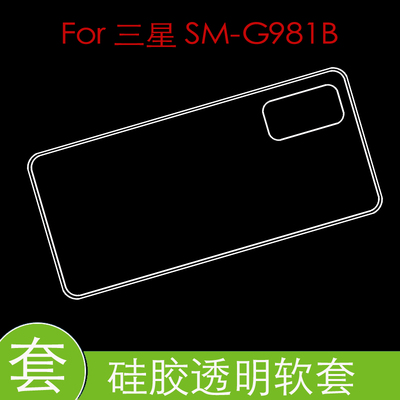 三星SM-G981B手机背壳防震后盖套保护高清套水晶套全包透明软胶套