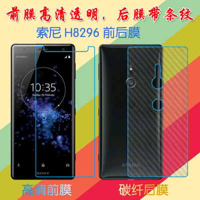 索尼H8296高清屏保膜背膜纤维软膜前后膜屏幕膜透明膜保护后壳膜