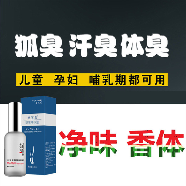 去男女腋下出汗祛异味体臭脚臭香体止汗露喷雾孕妇腋臭狐臭净味水