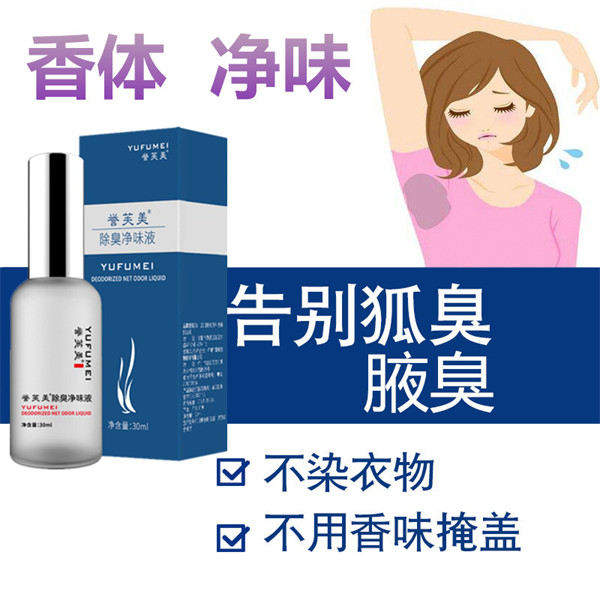 祛腋下出汗去异味体臭脚臭狐臭净味水喷雾腋臭止汗露香体液防过敏