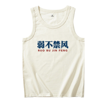 弱不禁风国潮复古搞笑文字背心