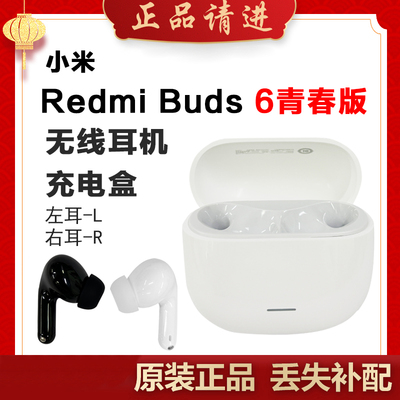 小米红米Buds6青春版单只补配件耳机右耳充电仓盒左耳丢失原装耳