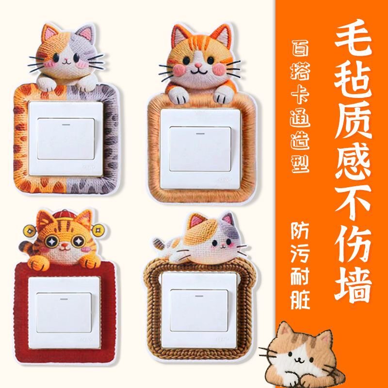 毛毡猫咪开关贴可爱防污开关保护套墙壁窄边插座灯开关3d开关防尘