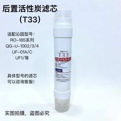适配沁园净水器滤芯ro185 UF1 1002后置活性炭T33滤芯 椰壳炭滤芯