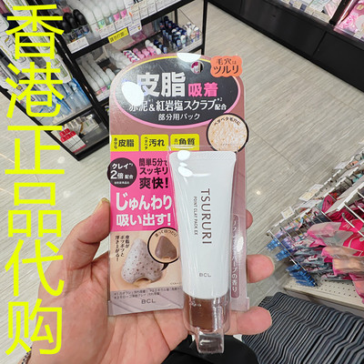 香港正品代购日本BLC/碧芯珞TSURURI红泥岩盐极净洁肤鼻用泥膜EX