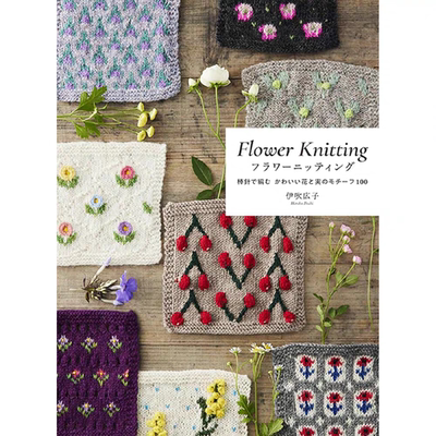 【日文】Flower Knitting棒针提花花片编织图文图解  236