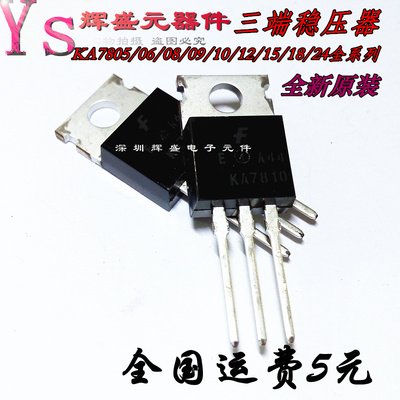 全新原装仙童 KA7805ETU/06/08/09/10/12/15/18/24 三端稳压 备注