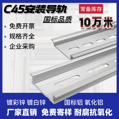 国标C45导轨仿卡固加厚空开导轨
