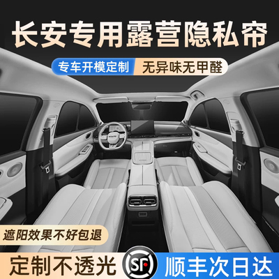 适用长安专用隔热露营隐私遮阳帘