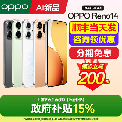 OPPOReno14手机咨询有礼