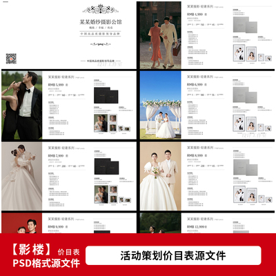 影楼婚纱照价目表素材 婚纱摄影服务套餐价格单PSD设计模板2129