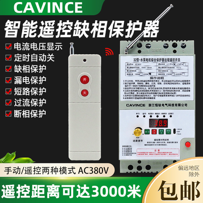 cavince 380V水泵遥控开关无线三相断电开关保护电机水泵遥控器