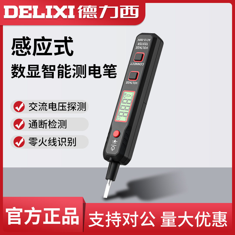 德力西测电笔感应式电工多功能数显螺丝刀测电笔带照明12-300V