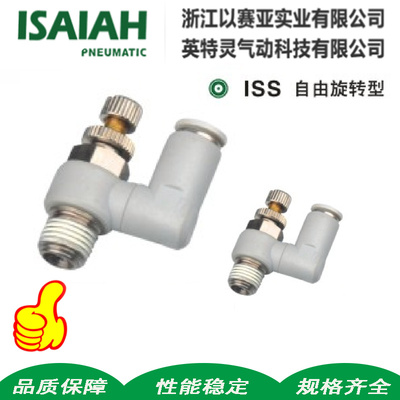 节流阀以赛亚ISAIAH气动气管快速接头ISS自由旋转型4-M5 ISS6-01A