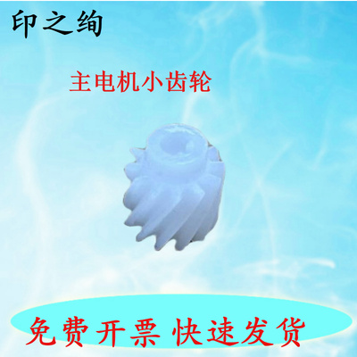 适用 兄弟1518 1519 1608 1618w 1619 1813 1815 1816 1818 1908 1819 1919 1906主电机齿轮 马达齿轮