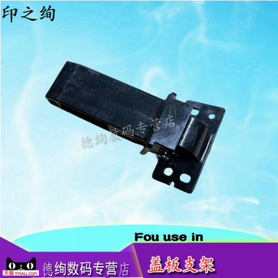 适用 京瓷 M3040 M3540 M3550 M3560 M6035 M6530 6535 ADF 原稿 输稿器 支撑架 盖板脚 支撑座 铰链 合页